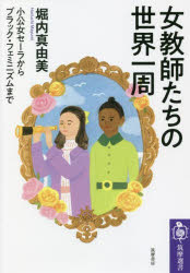 堀内真由美／著筑摩選書 0227本詳しい納期他、ご注文時はご利用案内・返品のページをご確認ください出版社名筑摩書房出版年月2022年02月サイズ270P 19cmISBNコード9784480017406新書・選書 選書・双書 筑摩選書女教師...