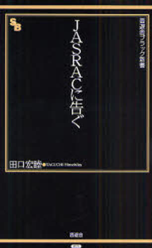 田口宏睦／著晋遊舎ブラック新書 005本詳しい納期他、ご注文時はご利用案内・返品のページをご確認ください出版社名晋遊舎出版年月2008年02月サイズ188P 18cmISBNコード9784883807406新書・選書 教養 教養新書その他J...