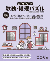 本詳しい納期他、ご注文時はご利用案内・返品のページをご確認ください出版社名ニコリ出版年月2026年01月サイズ98P 26cmISBNコード9784890727407趣味 パズル・脳トレ・ぬりえ パズルおうちで数独・推理パズル Vol.11...