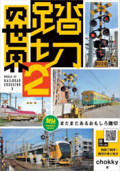 chokky／著旅鉄BOOKS PLUS 019本詳しい納期他、ご注文時はご利用案内・返品のページをご確認ください出版社名イカロス出版出版年月2026年05月サイズ159P 21cmISBNコード9784802217408趣味 ホビー 鉄道...
