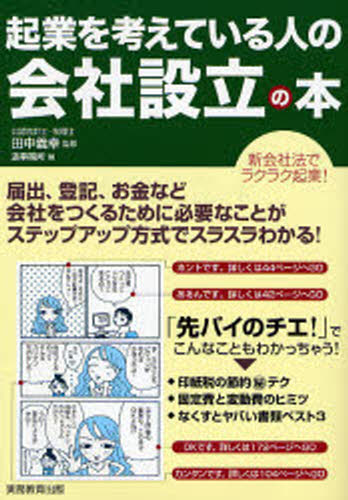 田中義幸／監修 造事務所／編本詳しい納期他、ご注文時はご利用案内・返品のページをご確認ください出版社名実務教育出版出版年月2006年12月サイズ215P 21cmISBNコード9784788907409ビジネス 開業・転職 会社の作り方起業...