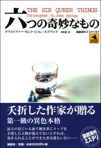 クリストファー・セント・ジョン・スプリッグ／著 水野恵／訳論創海外ミステリ 57本詳しい納期他、ご注文時はご利用案内・返品のページをご確認ください出版社名論創社出版年月2006年10月サイズ330P 20cmISBNコード978484600...