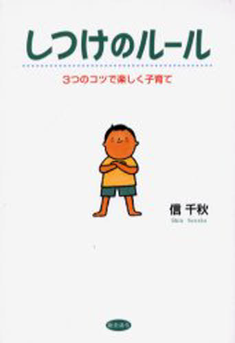 信千秋／著本詳しい納期他、ご注文時はご利用案内・返品のページをご確認ください出版社名総合法令出版出版年月2002年03月サイズ213P 19cmISBNコード9784893467409教育 教育一般 家庭教育しつけのルール 3つのコツで楽し...