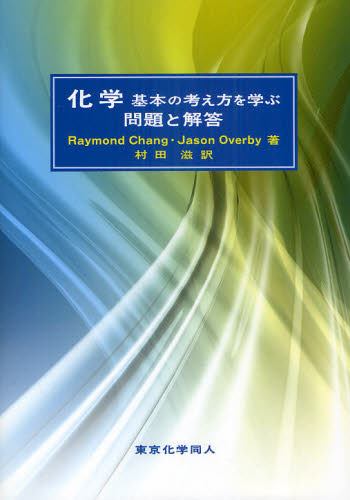 Raymond Chang／著 Jason Overby／著 村田滋／訳本詳しい納期他、ご注文時はご利用案内・返品のページをご確認ください出版社名東京化学同人出版年月2011年06月サイズ319P 26cmISBNコード9784807907...