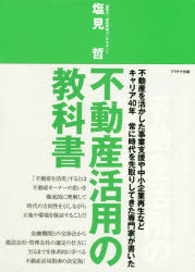 塩見哲／著本詳しい納期他、ご注文時はご利用案内・返品のページをご確認ください出版社名プラチナ出版出版年月2019年06月サイズ287P 21cmISBNコード9784909357410ビジネス マネープラン 不動産不動産活用の教科書 不動産...
