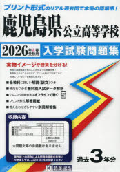 本詳しい納期他、ご注文時はご利用案内・返品のページをご確認ください出版社名教英出版出版年月2025年06月サイズISBNコード9784290187412中学学参 高校入試 公立・私立高校別入試’26 鹿児島県公立高等学校入学試験問題2026...