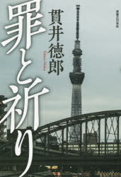 貫井徳郎／著本詳しい納期他、ご注文時はご利用案内・返品のページをご確認ください出版社名実業之日本社出版年月2019年09月サイズ470P 20cmISBNコード9784408537412文芸 日本文学 ミステリー小説罪と祈りツミ ト イノリ...