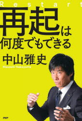 中山雅史／著本詳しい納期他、ご注文時はご利用案内・返品のページをご確認ください出版社名PHP研究所出版年月2020年10月サイズ228P 19cmISBNコード9784569847412教養 ノンフィクション スポーツ再起は何度でもできるサ...