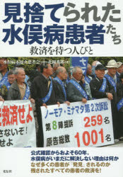 水俣病不知火患者会／著 北岡秀郎／著本詳しい納期他、ご注文時はご利用案内・返品のページをご確認ください出版社名花伝社出版年月2015年06月サイズ78P 21cmISBNコード9784763407412社会 社会問題 環境問題見捨てられた水...