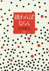 古川真人／著本詳しい納期他、ご注文時はご利用案内・返品のページをご確認ください出版社名新潮社出版年月2017年01月サイズ138P 20cmISBNコード9784103507413文芸 日本文学 文学 男性作家縫わんばならんヌワンバ ナラン...