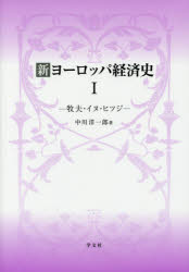 中川洋一郎／著本詳しい納期他、ご注文時はご利用案内・返品のページをご確認ください出版社名学文社出版年月2017年09月サイズ243P 22cmISBNコード9784762027413経済 国際経済 ヨーロッパ経済新ヨーロッパ経済史 1シン ...