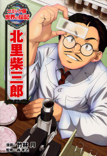 竹林月／漫画 森孝之／監修コミック版世界の伝記 17本詳しい納期他、ご注文時はご利用案内・返品のページをご確認ください出版社名ポプラ社出版年月2012年02月サイズ126P 23cmISBNコード9784591127414児童 学習まんが ...