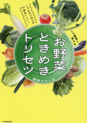安井ファーム／著本詳しい納期他、ご注文時はご利用案内・返品のページをご確認ください出版社名KADOKAWA出版年月2026年01月サイズ142P 21cmISBNコード9784046077417生活 料理その他 食材お野菜ときめきトリセツ ...