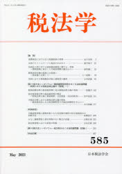 本詳しい納期他、ご注文時はご利用案内・返品のページをご確認ください出版社名日本税法学会出版年月2021年05月サイズ297P 26cmISBNコード9784433477417法律 他法律 他法律その他税法学 585（2021May）ゼイホウ...