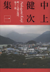 中上健次／著本詳しい納期他、ご注文時はご利用案内・返品のページをご確認ください出版社名インスクリプト出版年月2014年04月サイズ627P 20cmISBNコード9784900997417文芸 日本文学 文学中上健次集 1ナカガミ ケンジ ...
