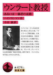 ハインリヒ・マン／作 今井敦／訳岩波文庫 32-474-1本詳しい納期他、ご注文時はご利用案内・返品のページをご確認ください出版社名岩波書店出版年月2024年05月サイズ409P 15cmISBNコード9784003247419文庫 学術・...