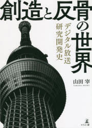山田宰／著本詳しい納期他、ご注文時はご利用案内・返品のページをご確認ください出版社名幻冬舎メディアコンサルティング出版年月2022年04月サイズ232P 22cmISBNコード9784344937420工学 電気電子工学 画像信号処理創造と...