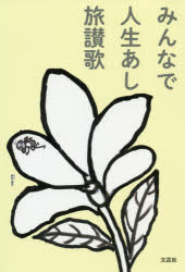 野田瑛子／著本詳しい納期他、ご注文時はご利用案内・返品のページをご確認ください出版社名文芸社出版年月2019年10月サイズ70P 19cmISBNコード9784286207421文芸 エッセイ エッセイみんなで人生あし旅讃歌ミンナ デ ジン...