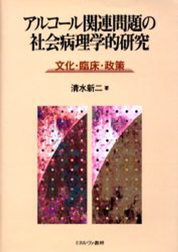 清水新二／著本詳しい納期他、ご注文時はご利用案内・返品のページをご確認ください出版社名ミネルヴァ書房出版年月2003年02月サイズ462P 22cmISBNコード9784623037421社会 社会学 社会学一般アルコール関連問題の社会病理...