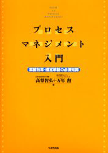 高梨智弘／著 万年勲／著本詳しい納期他、ご注文時はご利用案内・返品のページをご確認ください出版社名生産性出版出版年月2003年02月サイズ152P 21cmISBNコード9784820117421経営 経営管理 経営管理一般プロセス・マネジ...