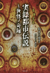 鈴木呂亜／著 黒木あるじ／監修竹書房文庫 HO-373本詳しい納期他、ご注文時はご利用案内・返品のページをご確認ください出版社名竹書房出版年月2019年02月サイズ223P 15cmISBNコード9784801917422文庫 日本文学 竹...