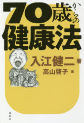 入江健二／著 高山啓子／画本詳しい納期他、ご注文時はご利用案内・返品のページをご確認ください出版社名論創社出版年月2018年10月サイズ179P 19cmISBNコード9784846017422生活 健康法 健康法70歳からの健康法ナナジツ...