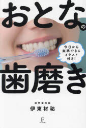伊東材祐／著本詳しい納期他、ご注文時はご利用案内・返品のページをご確認ください出版社名フローラル出版出版年月2024年03月サイズ175P 19cmISBNコード9784910017426生活 健康法 歯おとなの歯磨き 今日から実践できるイ...