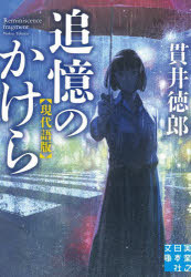 貫井徳郎／著実業之日本社文庫 ぬ1-3本詳しい納期他、ご注文時はご利用案内・返品のページをご確認ください出版社名実業之日本社出版年月2022年08月サイズ650P 16cmISBNコード9784408557427文庫 日本文学 実業之日本社...