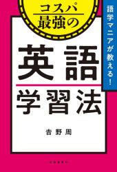 吉野周／著本詳しい納期他、ご注文時はご利用案内・返品のページをご確認ください出版社名自由国民社出版年月2021年10月サイズ195P 19cmISBNコード9784426127428語学 英語 外国語の学び方語学マニアが教える!コスパ最強の...