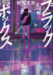 砂川文次／〔著〕講談社文庫 す52-1本詳しい納期他、ご注文時はご利用案内・返品のページをご確認ください出版社名講談社出版年月2024年02月サイズ196P 15cmISBNコード9784065347430文庫 日本文学 講談社文庫ブラック...