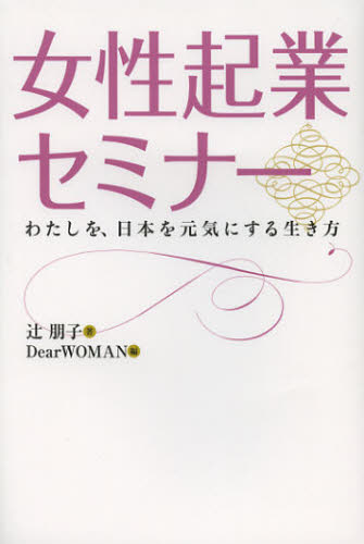 辻朋子／著 DearWOMAN／編本詳しい納期他、ご注文時はご利用案内・返品のページをご確認ください出版社名平成出版出版年月2012年11月サイズ186P 19cmISBNコード9784434167430ビジネス 開業・転職 独立・開業女性...