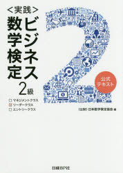 日本数学検定協会／編本詳しい納期他、ご注文時はご利用案内・返品のページをご確認ください出版社名日経BP社出版年月2017年05月サイズ199P 21cmISBNコード9784822237431ビジネス ビジネス資格試験 ビジネス資格試験一般...