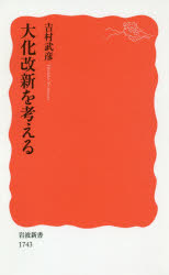 吉村武彦／著岩波新書 新赤版 1743本詳しい納期他、ご注文時はご利用案内・返品のページをご確認ください出版社名岩波書店出版年月2018年10月サイズ240，4P 18cmISBNコード9784004317432新書・選書 教養 岩波新書大...