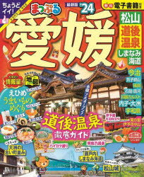 まっぷるマガジン 四国 04本[ムック]詳しい納期他、ご注文時はご利用案内・返品のページをご確認ください出版社名昭文社出版年月2023年11月サイズ127P 23cmISBNコード9784398297433地図・ガイド ガイド マップルマガ...
