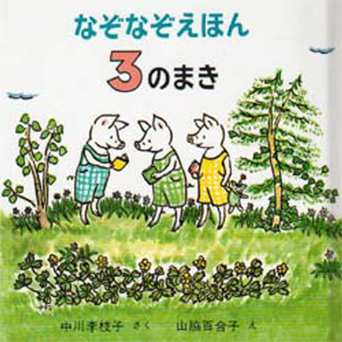 中川李枝子／さく 山脇百合子／え本詳しい納期他、ご注文時はご利用案内・返品のページをご確認ください出版社名福音館書店出版年月1988年04月サイズ〔56P〕 13×13cmISBNコード9784834007435児童 知育絵本 ファーストブ...