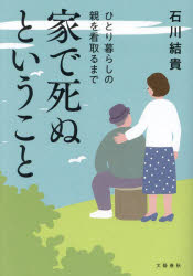 石川結貴／著本詳しい納期他、ご注文時はご利用案内・返品のページをご確認ください出版社名文藝春秋出版年月2023年08月サイズ254P 19cmISBNコード9784163917436文芸 エッセイ エッセイ家で死ぬということ ひとり暮らしの...