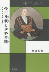 黒田基樹／著中世から近世へ本詳しい納期他、ご注文時はご利用案内・返品のページをご確認ください出版社名平凡社出版年月2019年01月サイズ279P 19cmISBNコード9784582477436人文 日本史 日本中世史今川氏親と伊勢宗瑞 戦...
