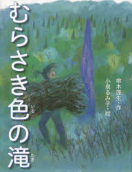 帚木蓬生／作 小泉るみ子／絵本詳しい納期他、ご注文時はご利用案内・返品のページをご確認ください出版社名女子パウロ会出版年月2014年11月サイズ31P 25cmISBNコード9784789607438児童 創作絵本 日本の絵本むらさき色の滝...