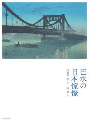 川瀬巴水／画 林望／文本詳しい納期他、ご注文時はご利用案内・返品のページをご確認ください出版社名河出書房新社出版年月2024年03月サイズ125P 26cmISBNコード9784309257440芸術 版画・彫刻 版画作品集巴水の日本憧憬ハ...