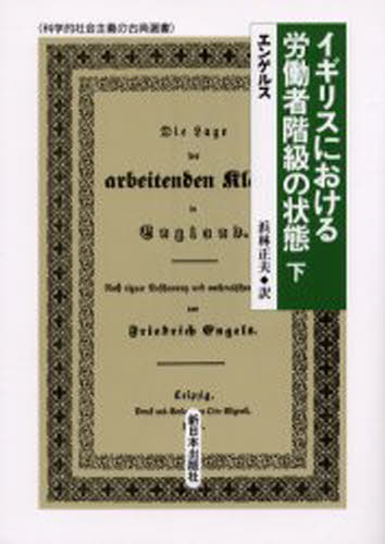 エンゲルス／〔著〕 浜林正夫／訳科学的社会主義の古典選書本詳しい納期他、ご注文時はご利用案内・返品のページをご確認ください出版社名新日本出版社出版年月2000年06月サイズ254P 21cmISBNコード9784406027441社会 社会...
