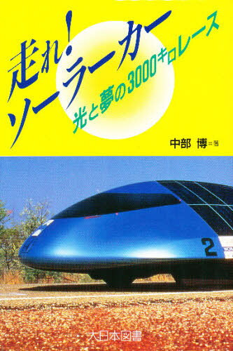 中部博／著ノンフィクション・ワールド本詳しい納期他、ご注文時はご利用案内・返品のページをご確認ください出版社名大日本図書出版年月1996年09月サイズ158P 20cmISBNコード9784477007441児童 ノンフィクション ノンフィ...