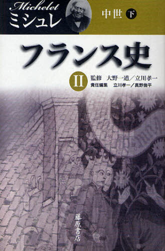 ミシュレ／〔著〕 大野一道／監修 立川孝一／監修本詳しい納期他、ご注文時はご利用案内・返品のページをご確認ください出版社名藤原書店出版年月2010年05月サイズ465P 20cmISBNコード9784894347441人文 世界史 ドイツ・...