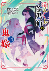 秋田みやび／原作 しのとうこ／キャラクター原案 遠野由来子／漫画BONITA COMICS本[コミック]詳しい納期他、ご注文時はご利用案内・返品のページをご確認ください出版社名秋田書店出版年月2026年06月サイズ150P 19cmISBN...