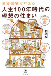 兼坂成一／著本詳しい納期他、ご注文時はご利用案内・返品のページをご確認ください出版社名幻冬舎メディアコンサルティング出版年月2024年02月サイズ218P 19cmISBNコード9784344947443生活 ハウジング マイホーム注文住宅...