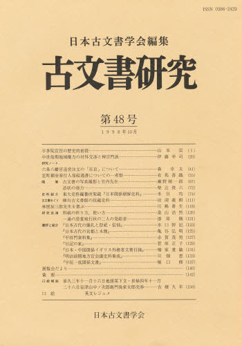日本古文書学会／編集本詳しい納期他、ご注文時はご利用案内・返品のページをご確認ください出版社名日本古文書学会出版年月1998年10月サイズ152P 26cmISBNコード9784642087445人文 歴史 考古学一般古文書研究 第48号コ...
