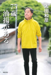 太田和彦／著本詳しい納期他、ご注文時はご利用案内・返品のページをご確認ください出版社名亜紀書房出版年月2022年07月サイズ193P 18cmISBNコード9784750517445教養 ライトエッセイ 定年・老後75歳、油揚があるナナジユ...