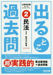 公務員試験過去問セレクトシリーズ本詳しい納期他、ご注文時はご利用案内・返品のページをご確認ください出版社名TAC株式会社出版事業部出版年月2020年04月サイズ227P 21cmISBNコード9784813287445就職・資格 公務員試験...