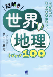 宇田川勝司／著本詳しい納期他、ご注文時はご利用案内・返品のページをご確認ください出版社名ベレ出版出版年月2023年11月サイズ222P 19cmISBNコード9784860647445人文 地理 地理その他謎解き世界地理トピック100 世界...