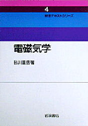 砂川重信／著物理テキストシリーズ 4本詳しい納期他、ご注文時はご利用案内・返品のページをご確認ください出版社名岩波書店出版年月1987年01月サイズ317P 19cmISBNコード9784000077446理学 物理学 電磁気学電磁気学 新...