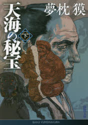 夢枕獏／著徳間文庫 ゆ2-44 徳間時代小説文庫本詳しい納期他、ご注文時はご利用案内・返品のページをご確認ください出版社名徳間書店出版年月2022年05月サイズ381P 15cmISBNコード9784198947446文庫 日本文学 徳間文...